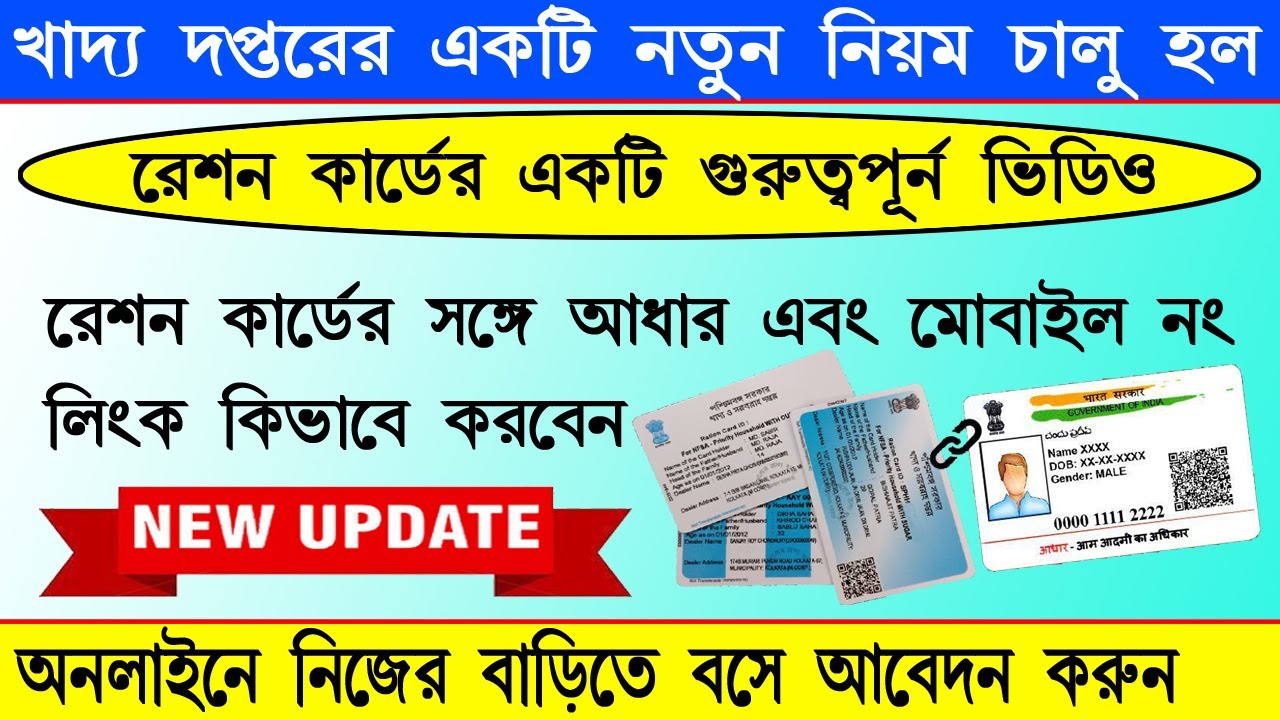 How to Link Aadhar Card and Mobile No. with Digital Ration Card l WBPDS ...