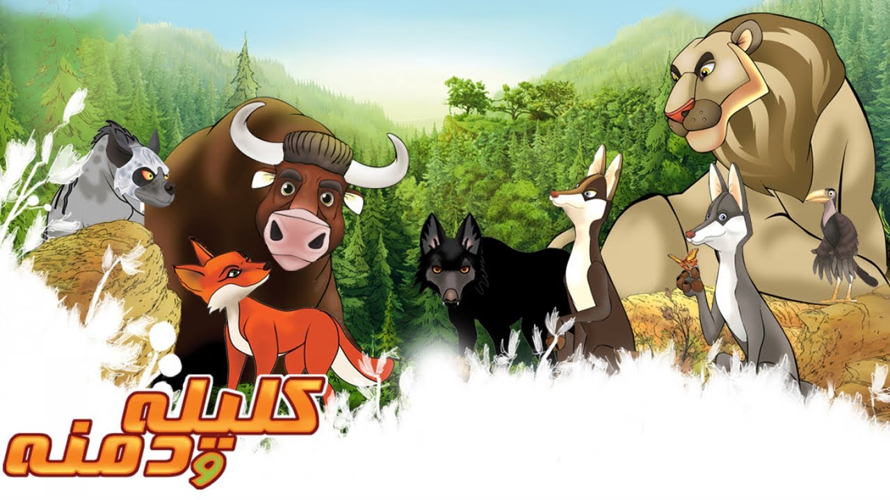 Animation Kelile Va Demne - Full Movie | انیمیشن کلیله ودمنه - کامل ...