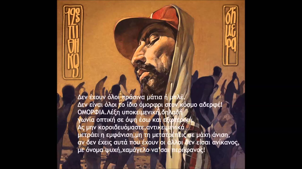 12ος ΠΙΘΗΚΟΣ- ΨΕΥΤΙΚΑ ΕΙΔΩΛΑ - YouTube