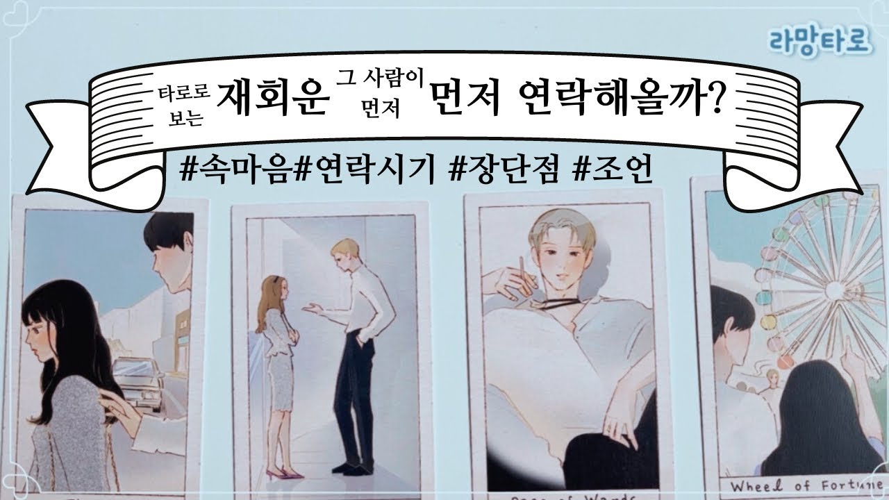 타로재회운 그 사람 먼저 연락 올까 연락 시기 재회가능성 속마음 관계에 대한 생각 등 재회 썸 짝사랑커플