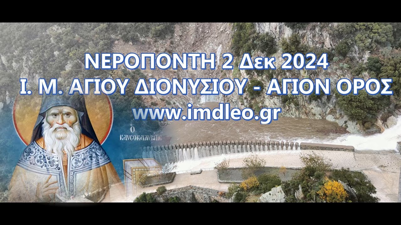 ΝΕΡΟΠΟΝΤΗ ΣΤΗ ΓΙΟΡΤΗ ΤΟΥ ΑΓΙΟΥ ΠΟΡΦΥΡΙΟΥ (2 ΔΕΚ 2024) ΣΤΟ ΑΓΙΟΝ ΟΡΟΣ ...