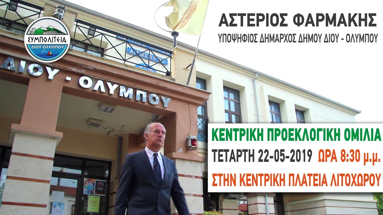 SPOT ΑΣΤΕΡΙΟΥ ΦΑΡΜΑΚΗ ΓΙΑ ΤΗΝ ΠΡΟΕΚΛΟΓΙΚΗ ΤΟΥ ΟΜΙΛΙΑ ΤΗΝ ΤΕΤΑΡΤΗ 22-05 ...