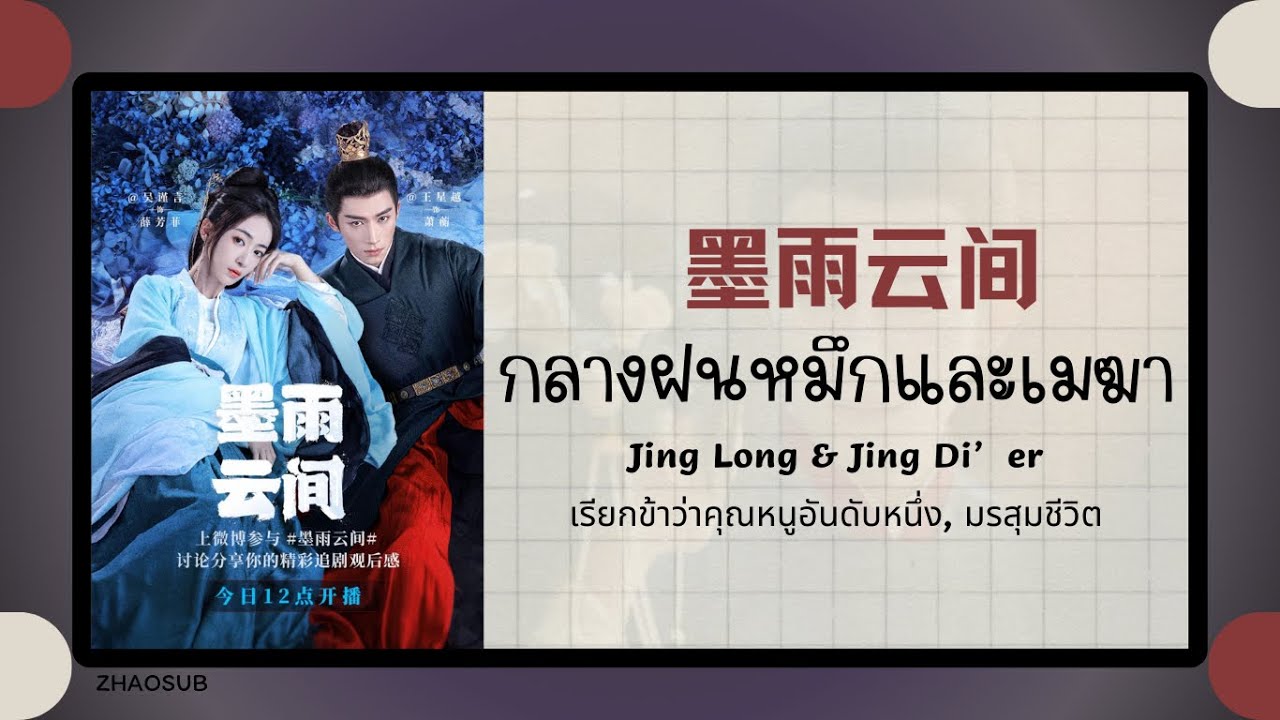 (แปลไทย/พินอิน)墨雨云间กลางฝนหมึกและเมฆาJing Long&Jing Dier 《เรียกข้าว่าคุณ ...
