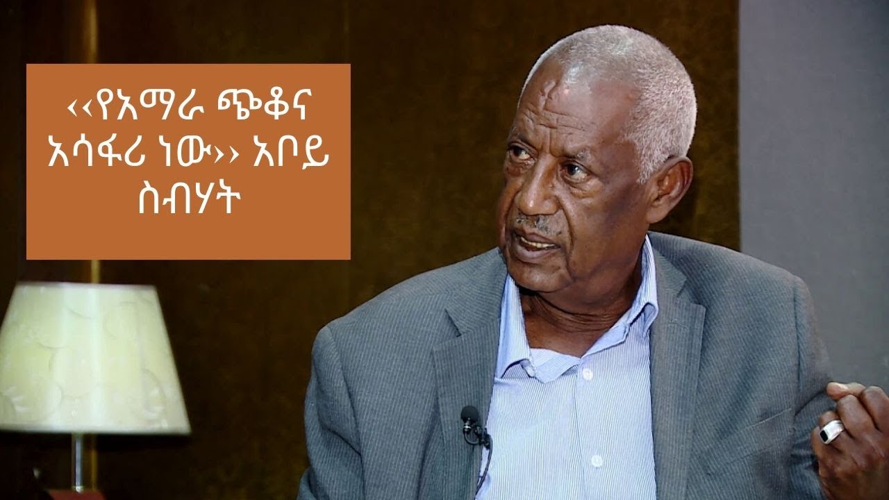 የአማራ ጭቆና አሳፋሪ ነው›› አቦይ ስብሃት Part 1 ETHIO FORUM - YouTube
