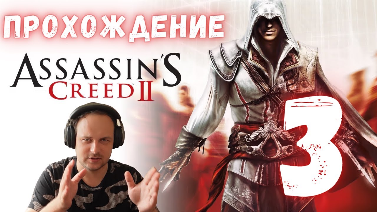 Прохождение Assassin's Creed 2 На Русском Часть 3 - YouTube