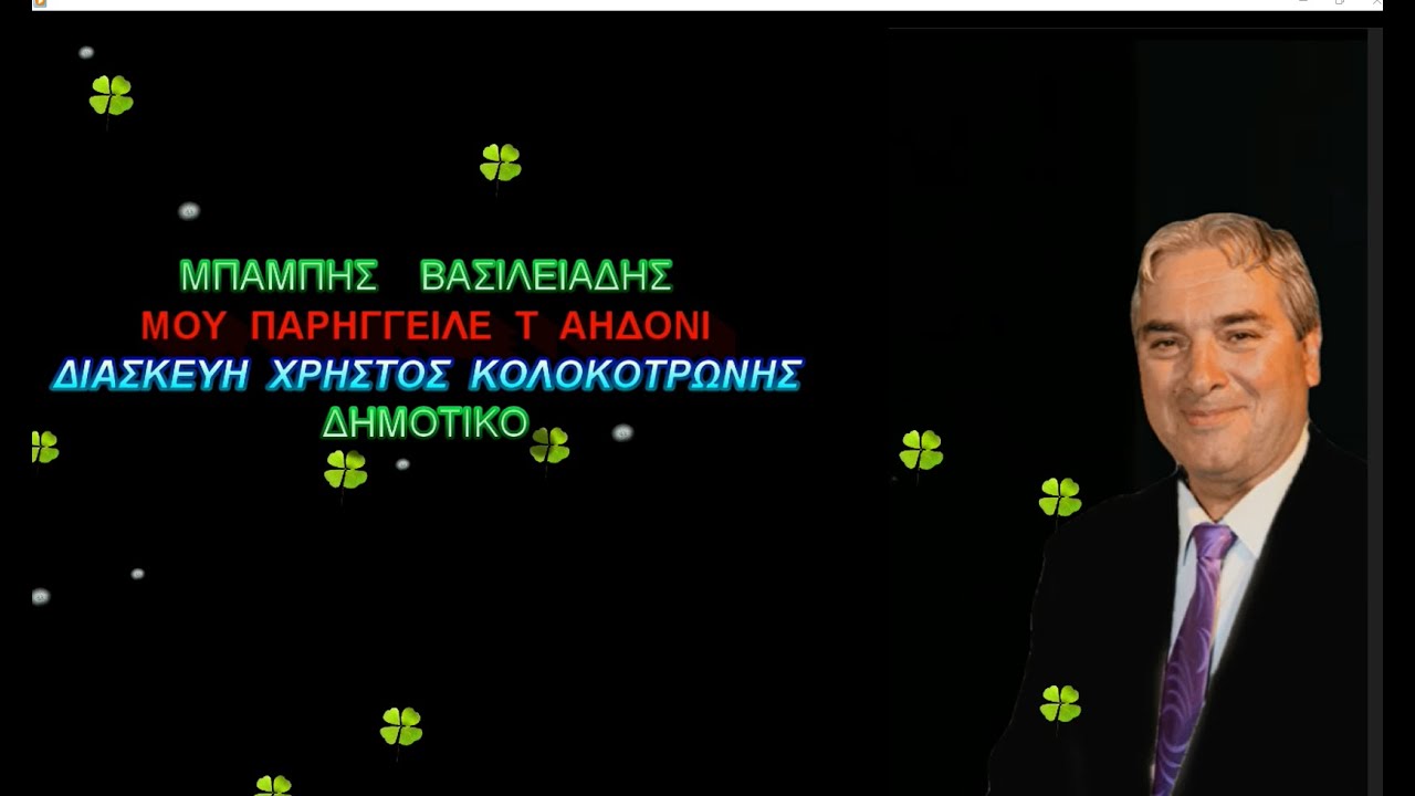 ΜΟΥ ΠΑΡΗΓΓΕΙΛΕ Τ ΑΗΔΟΝΙ ΜΠΑΜΠΗΣ ΒΑΣΙΛΕΙΑΔΗΣ - YouTube