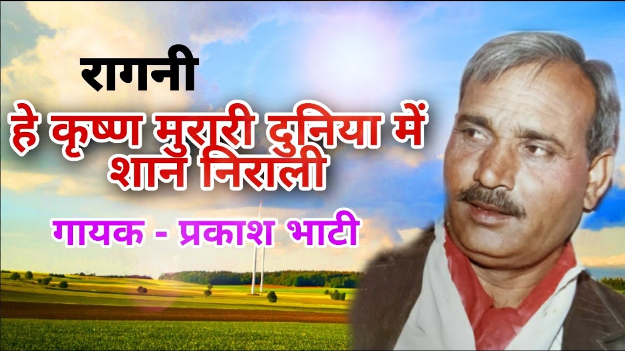 HEY KRISHNA MURARI DUNIYA MAI SHAN NIRALI- LAKHMI CHAND || SINGER ...