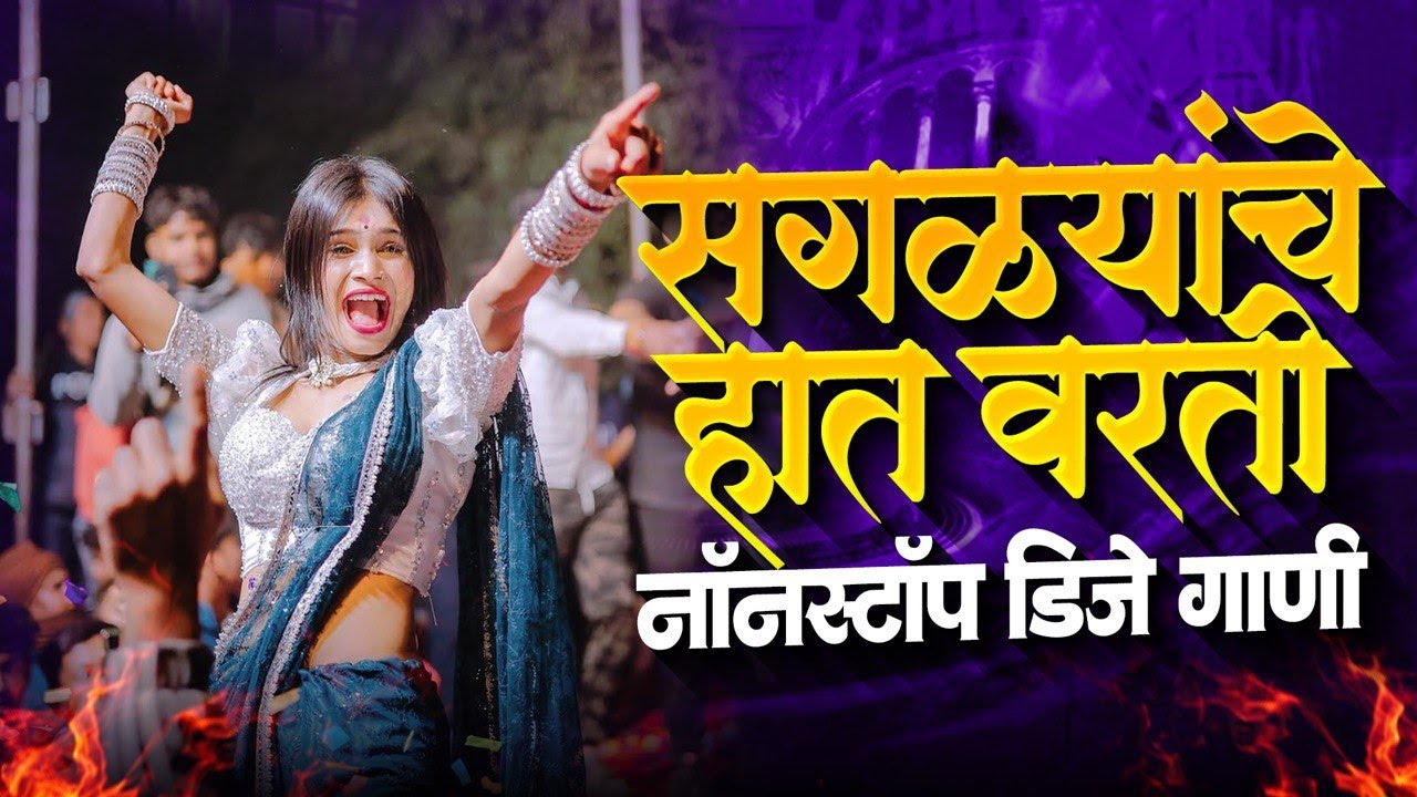 🔥 Nonstop Marathi DJ Hits 2025 | Best Marathi Dance Songs Mix 🔥 - YouTube