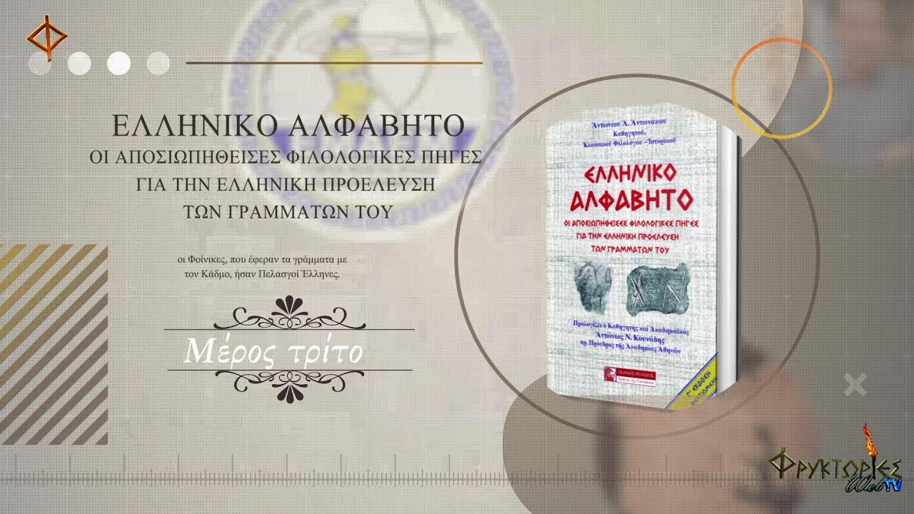 ΕΛΛΗΝΙΚΟ ΑΛΦΑΒΗΤΟ.ΟΙ ΑΠΟΣΙΩΠΗΘΕΙΣΕΣ ΦΙΛΟΛΟΓΙΚΕΣ ΠΗΓΕΣ. Μέρος τρίτο ...