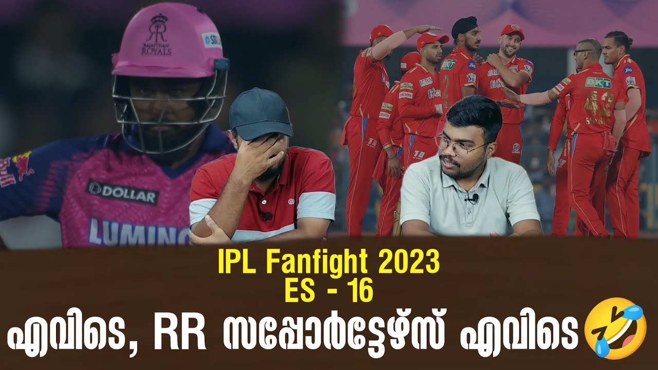 എവിടെ, RR സപ്പോർട്ടേഴ്സ് എവിടെ🤣 | RR vs PBKS | IPL Fan Fight 2023 ES ...