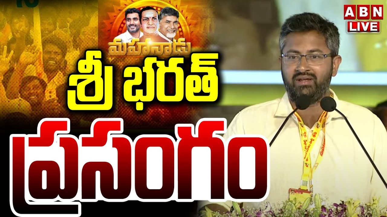 🔴LIVE : MP Sri Bharath Powerful Speech In Mahanadu | TDP Mahanadu 2025 ...