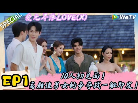 【Multi Sub】爱无界限 LOVE(X)EP1：10人初见面！高颜值男女的争夺战一触即发！｜综艺约会 | “爱无界限 LOVE(X)”丨预告片丨高清完整版丨在 WeTV.vip 免费观看所有剧集