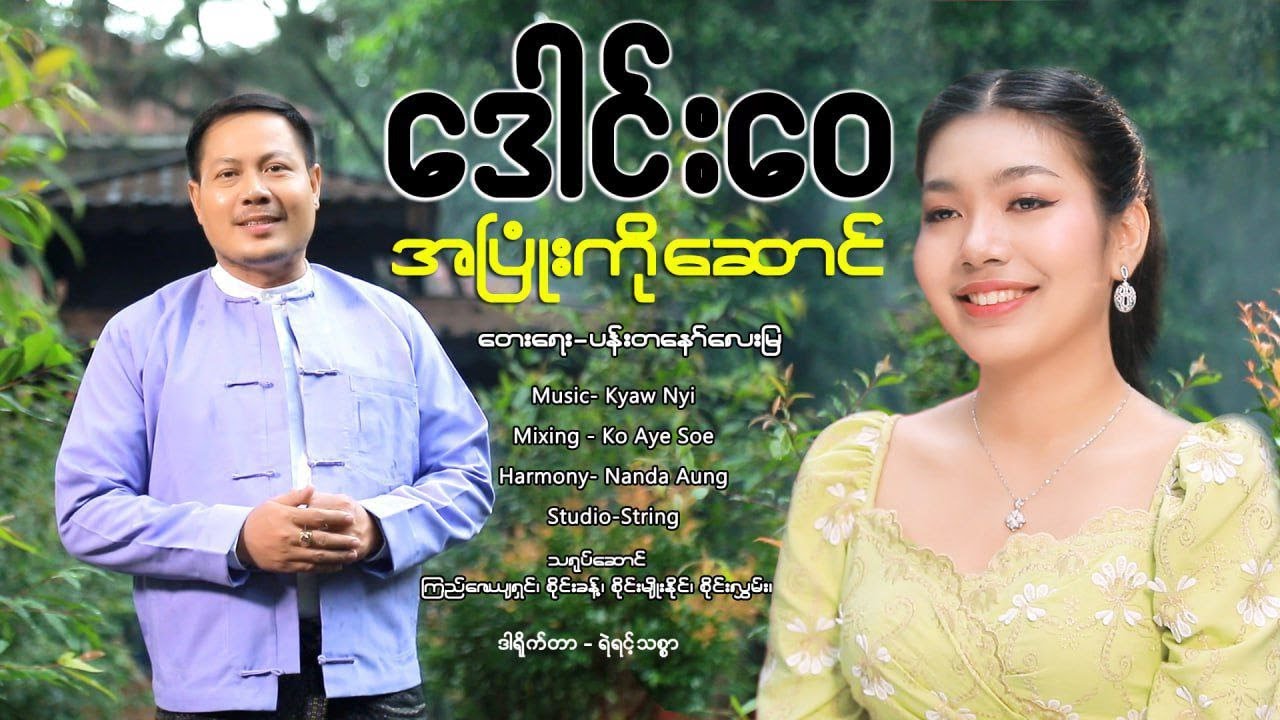 အပြုံးကိုဆောင် - ဒေါင်းဝေ Ah Pyone Ko Saung - Daung Wai - YouTube