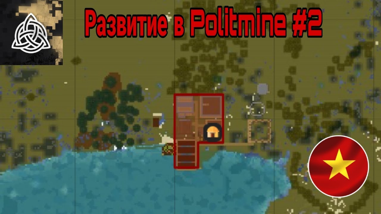 Развитие в Politmine #2 - YouTube