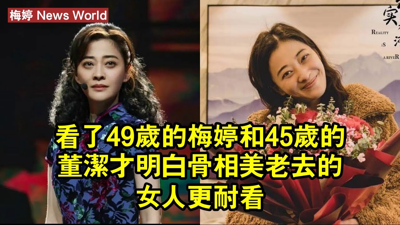 看了49歲的梅婷和45歲的董洁，才明白：骨相美老去的女人更耐看 #梅婷 #meiting #meiting梅婷 - YouTube