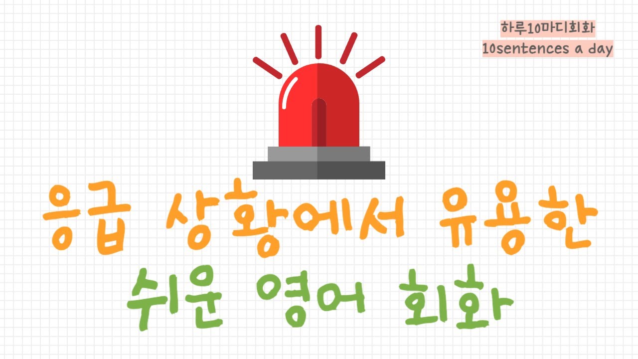 응급 상황에서 유용한 쉬운 영어 회화 하루10마디영어회화 기초영어회화 4050영어공부 5060영어공부 상황별영어회화 쉬운영어회화 응급상황영어회화 위급상황
