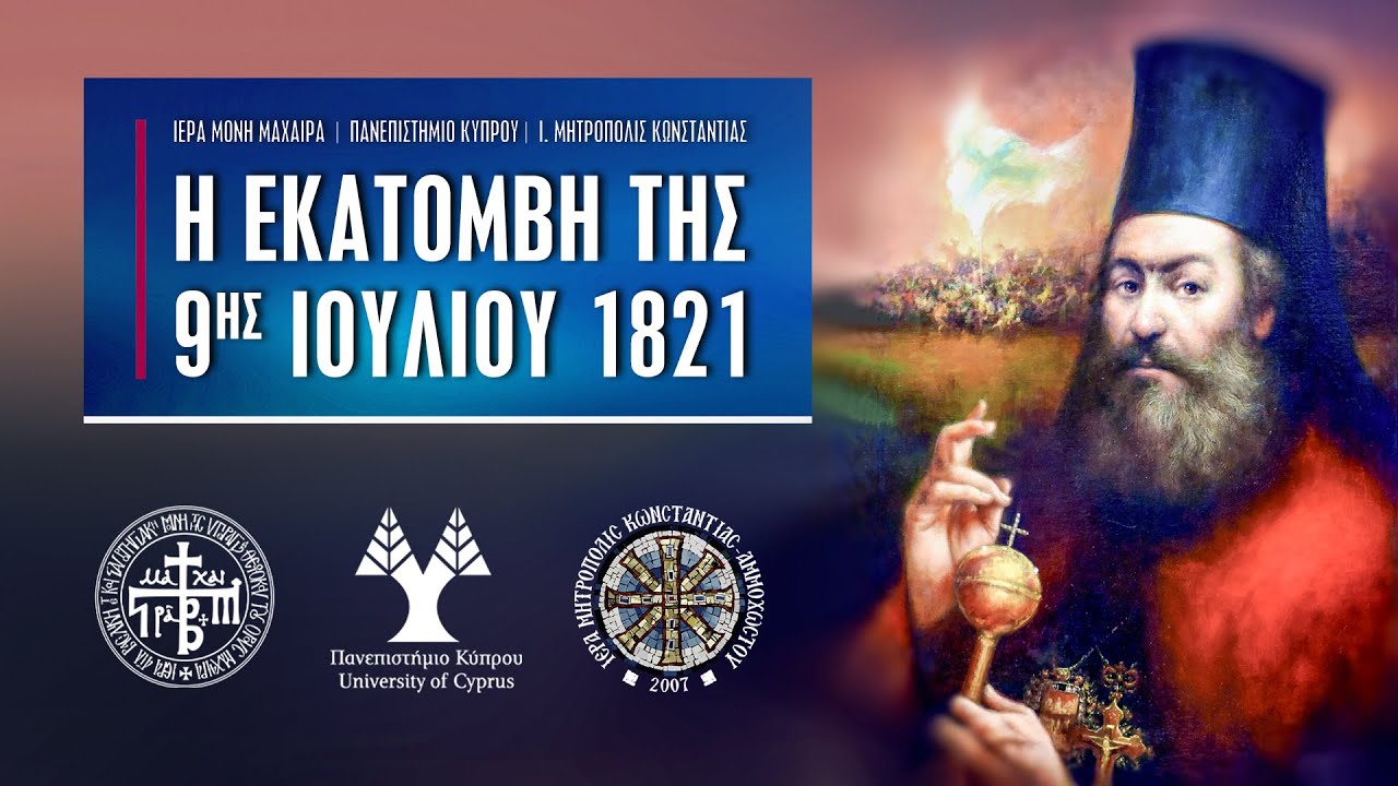 ΕΠΙΣΤΗΜΟΝΙΚΗ ΗΜΕΡΙΔΑ‘’Η ΕΚΑΤΟΜΒΗ ΤΗΣ 9ΗΣ ΙΟΥΛΙΟΥ 1821’’ΣΑΒΒΑΤΟ 4 ...
