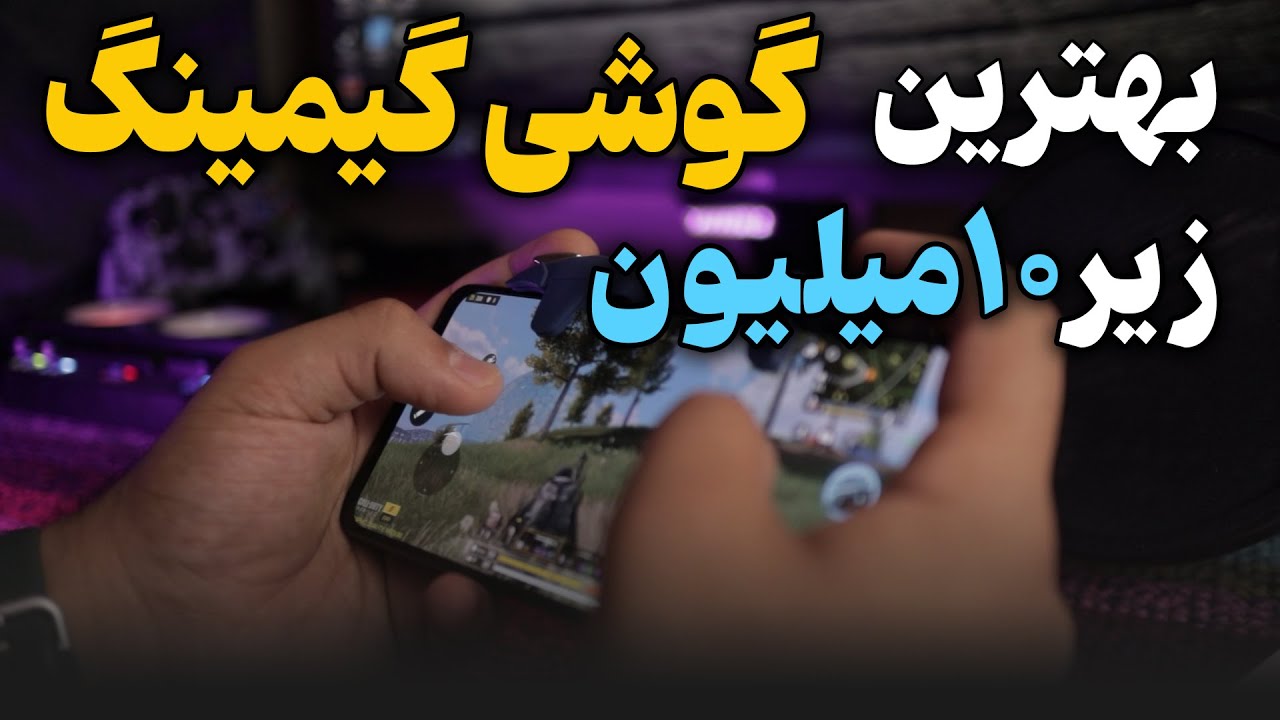 راهنمای خرید گوشی برای بازی زیر ده میلیون تومان Youtube