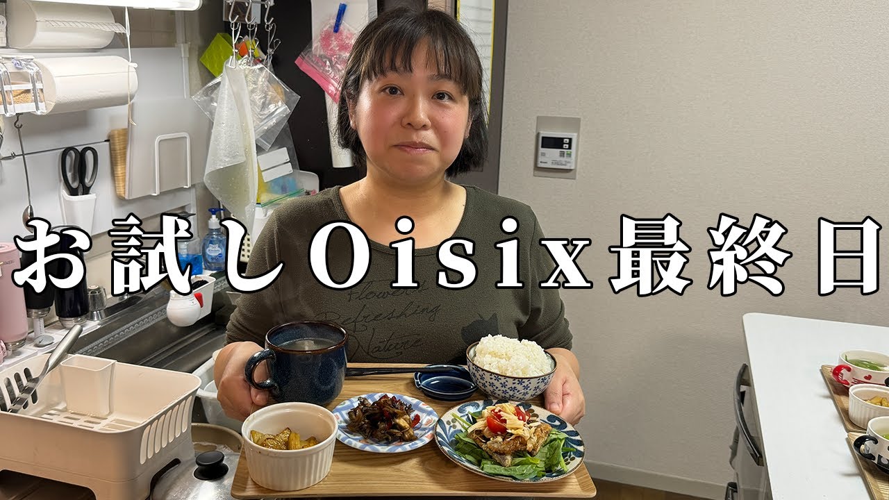 お試しOisix（オイシックス）最終日 - YouTube