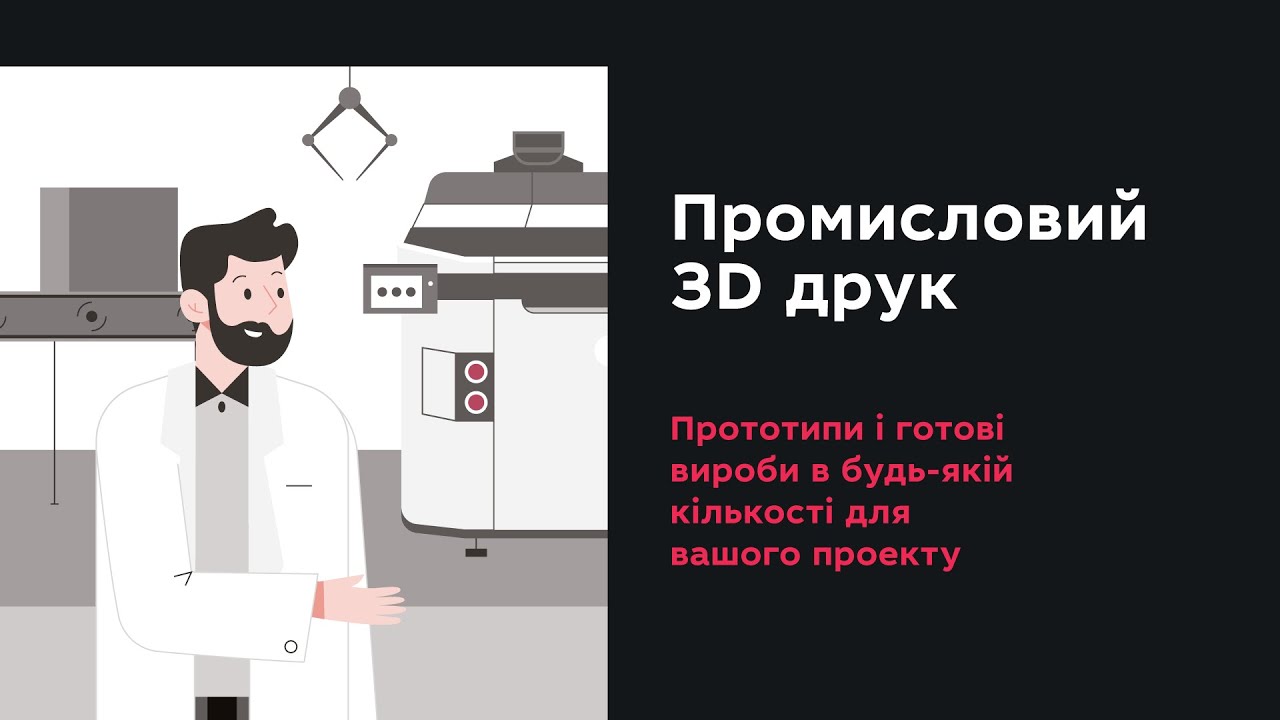 Промисловий 3d друк в Україні як надрукувати прототипи і готові вироби