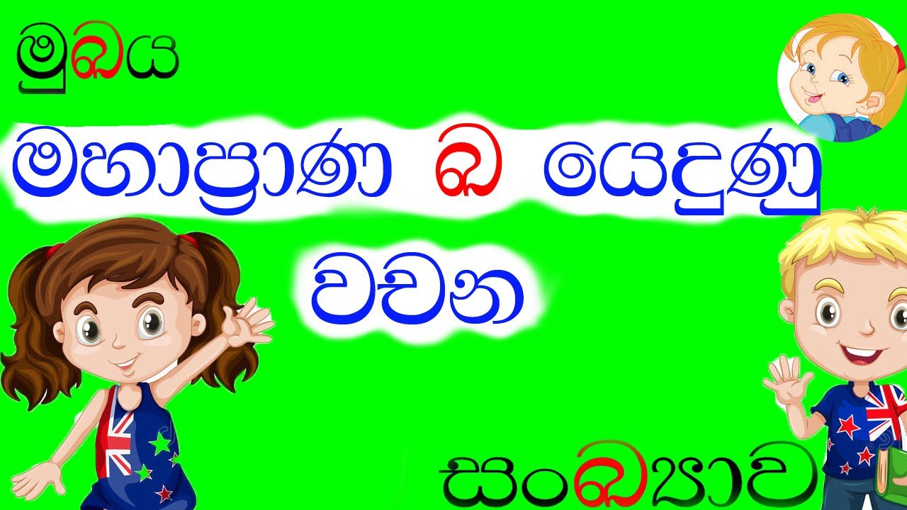 මහාප්‍රාණ ඛ යෙදුණු වචන / " ඛ " ,,මහප්‍රාණ " ඛ " යෙදුන වචන / ඛ අකුරෙන් ...