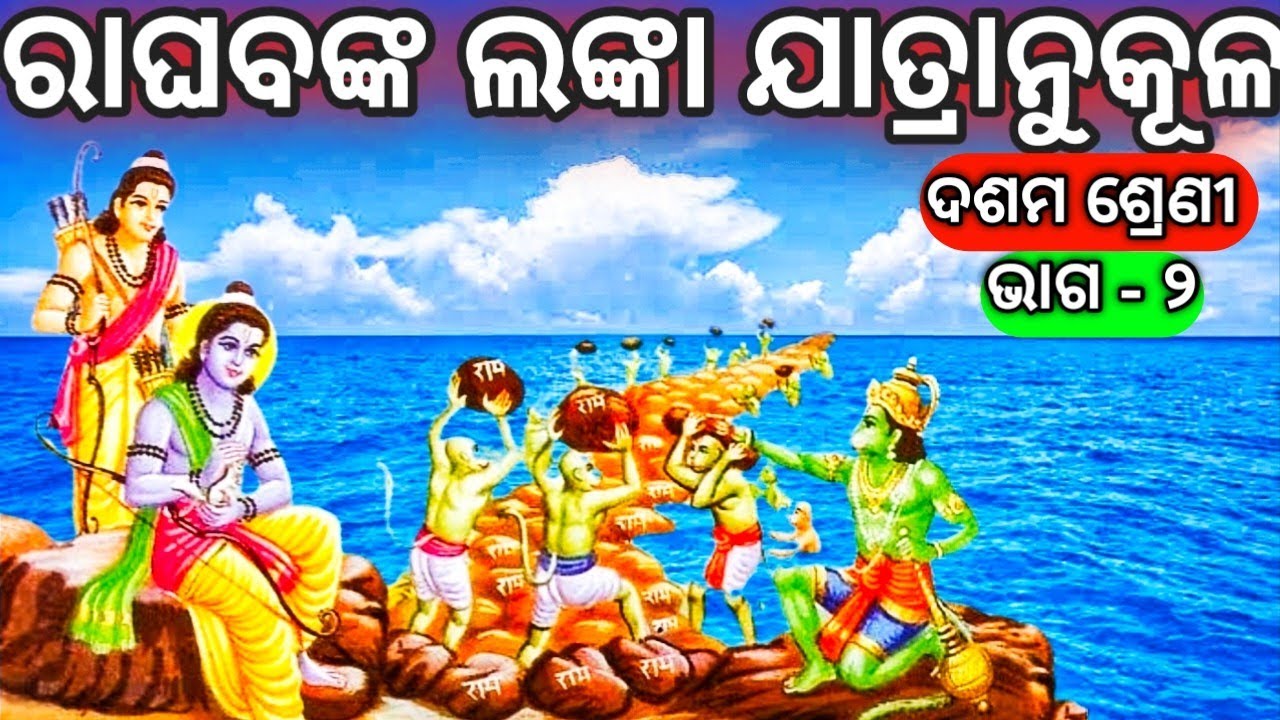 Raghabanka Lanka Jatranukula Class 10 Mil Odia Poem 3 || 10th Class Mil ...