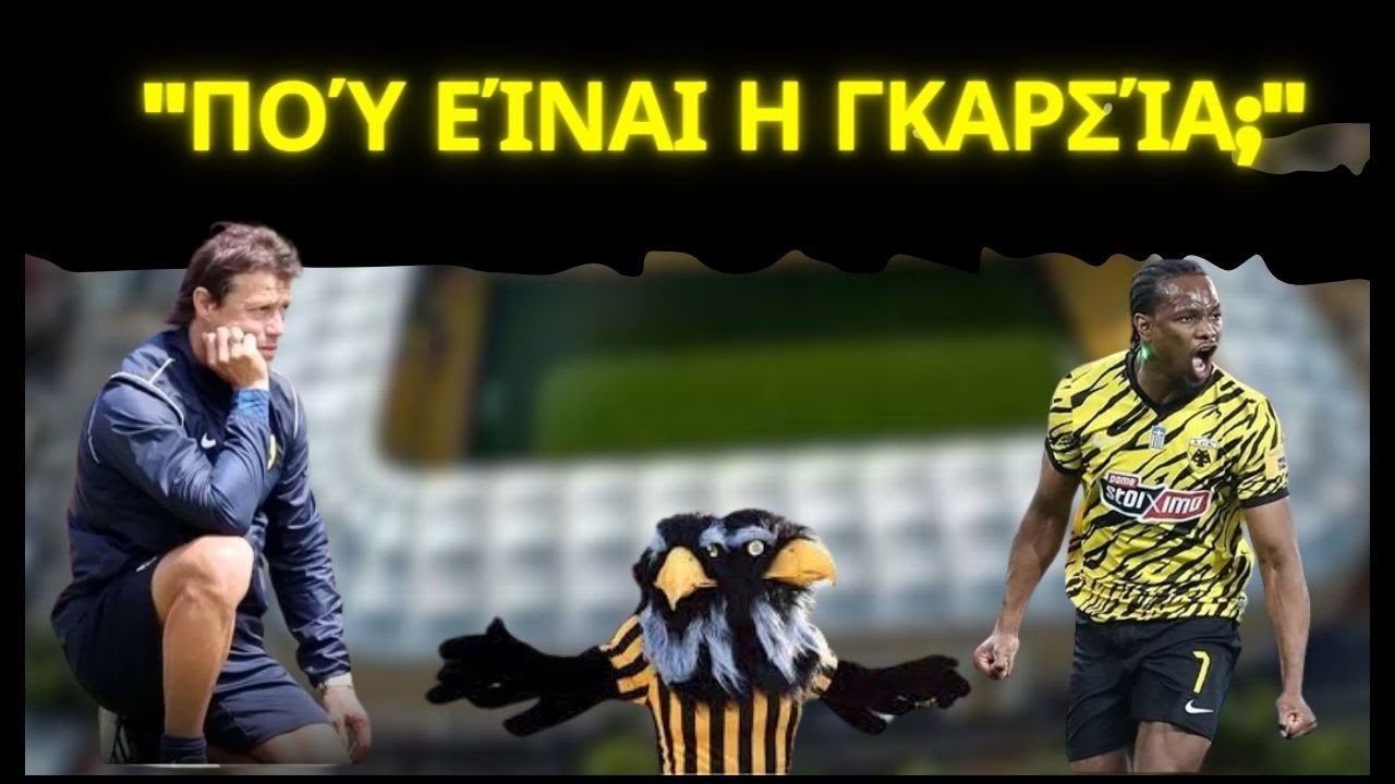 "πού είναι η γκαρσία;" Τελευταία Νέα της Α.Ε.Κ - YouTube