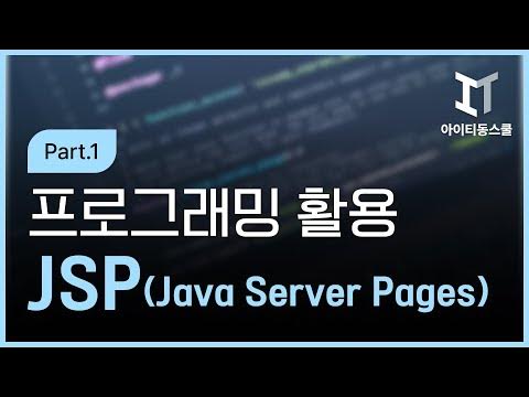 [HD]JSP 프로그래밍 활용 Part.1 - YouTube