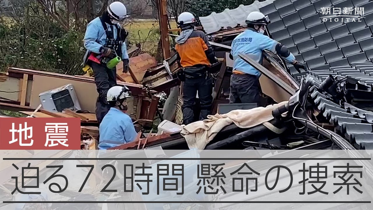 【能登半島地震】迫る72時間 行方不明者の懸命の捜索 Youtube