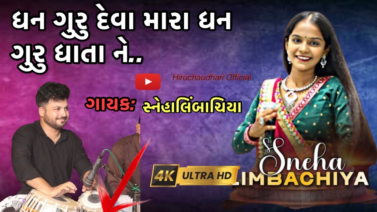 ધન ગુરુ દેવા મારા… || Dhan Guru Deva Mara || Sneha Limbachiya || રાજકુવા સંત મહાવળો - YouTube