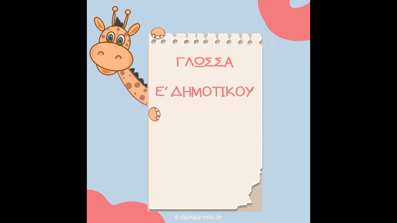 ΓΛΩΣΣΑ Ε΄ΔΗΜΟΤΙΚΟΥ - YouTube