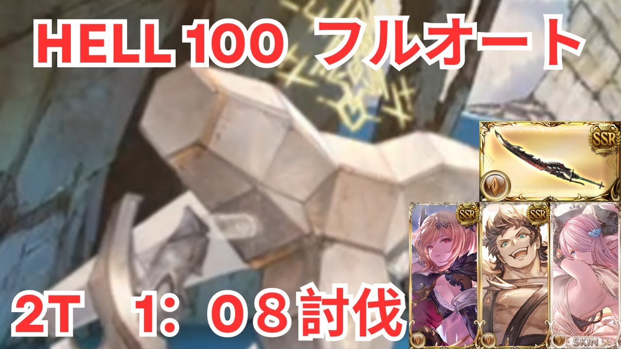 【グラブル】2024/09 土古戦場 HELL100 グローリーフルオート 2ターン 1:08 討伐 - YouTube