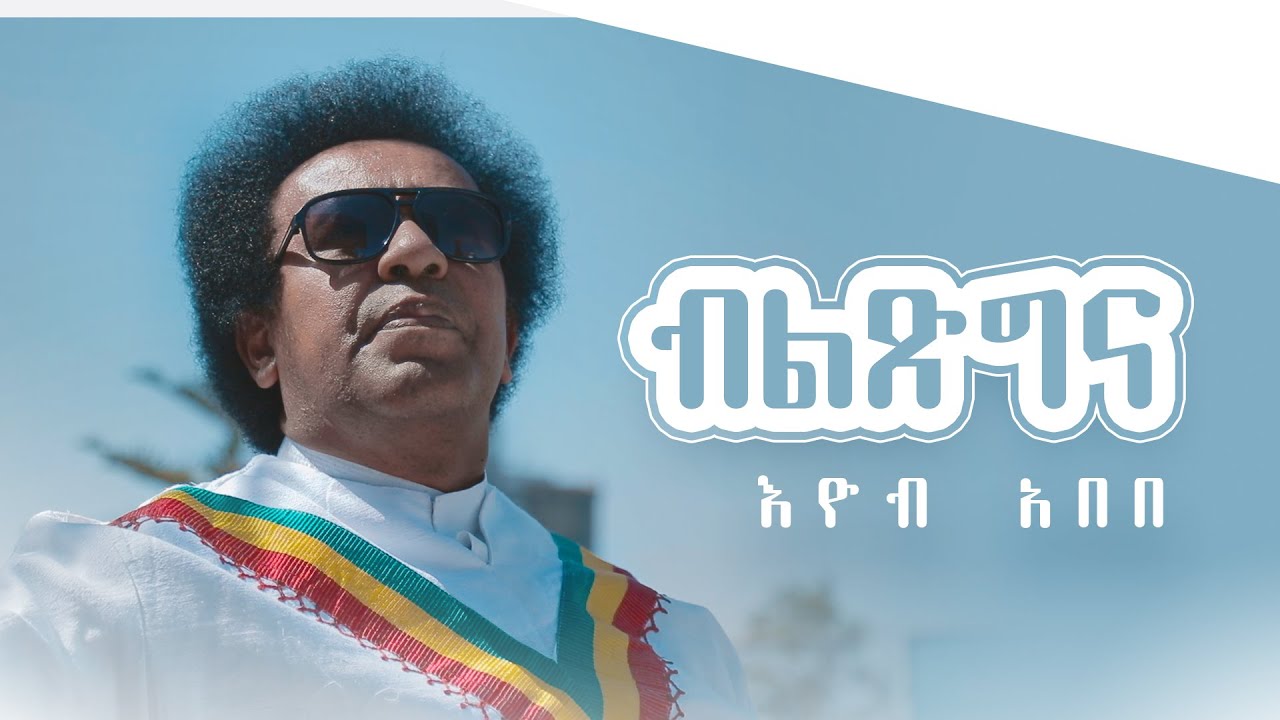 ብልጽግና | Prosperity - Eyob Abebe - New Ethiopian Music 2021 - YouTube