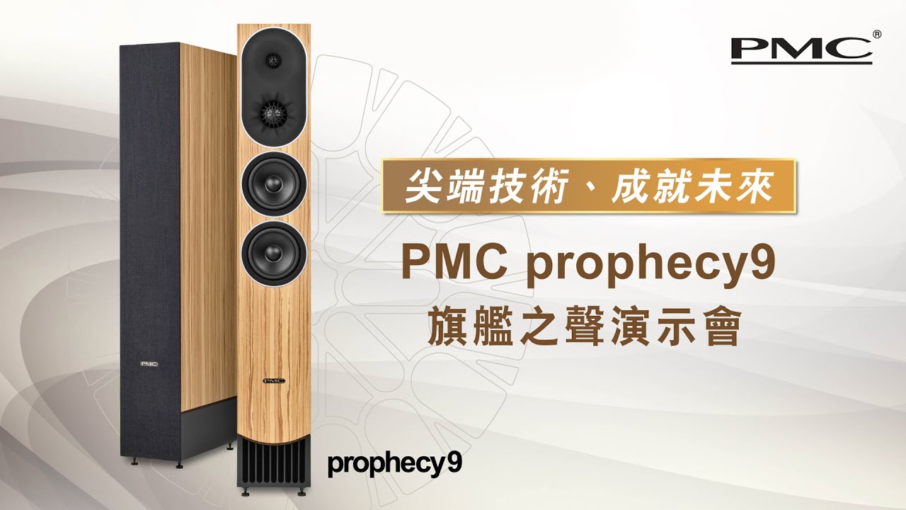 PMC prophecy9 旗艦揚聲器周末演示會預告 - YouTube
