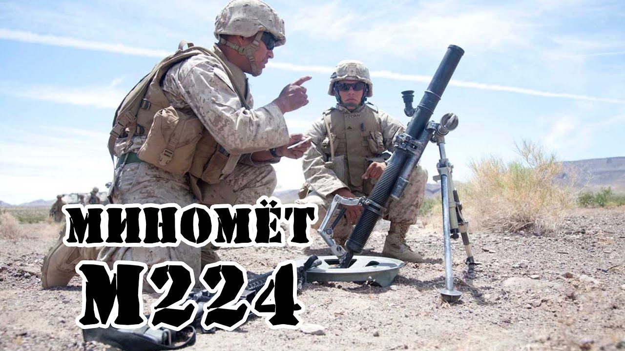 Американский миномёт M224 || Обзор - YouTube
