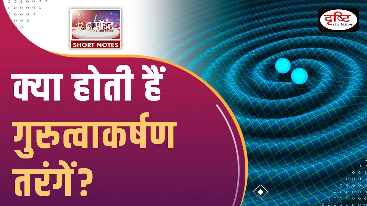 Gravitational Waves - To The Point | UPSC Current Affairs | Drishti IAS - YouTube