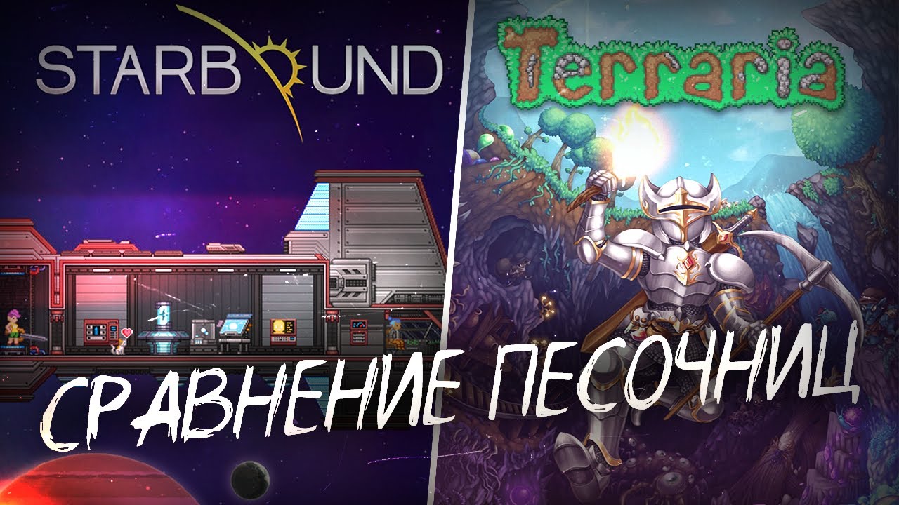 STARBOUND VS TERRARIA. Больше не значит лучше? - YouTube