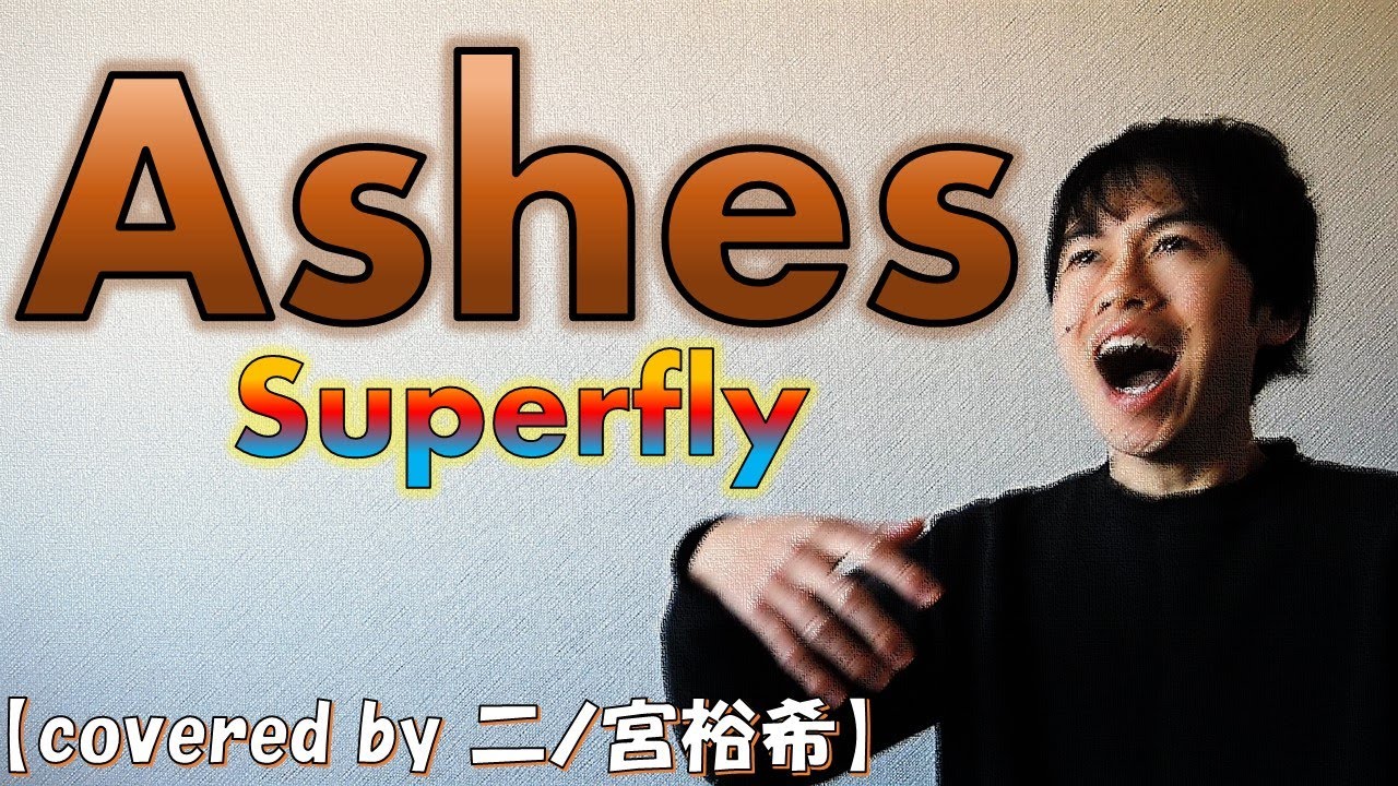 Superfly「Ashes」【covered by 二ノ宮裕希】 - YouTube