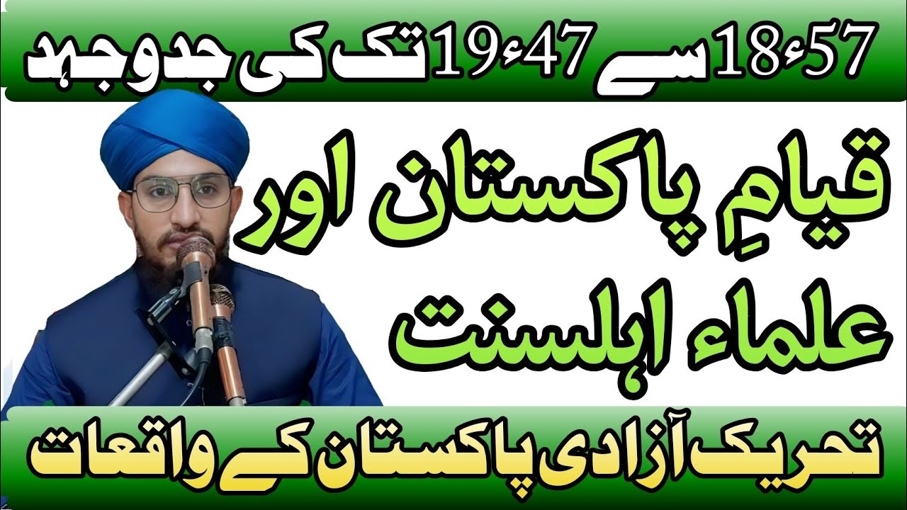 tehreek e pakistan mein ulama ka kirdar | history of pakistan | fazle ...