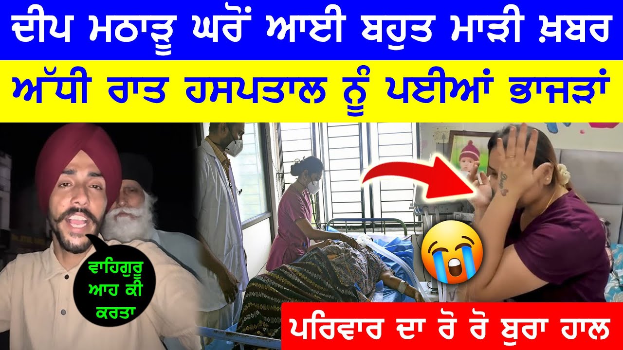 Deep Matharu ਘਰੇ ਅੱਧੀ ਰਾਤ ਵਾਪਰਿਆ ਵੱਡਾ ਭਾਣਾ || ਪਰਿਵਾਰ ਦਾ ਰੋ ਰੋ ਬੁਰਾ ਹਾਲ ...