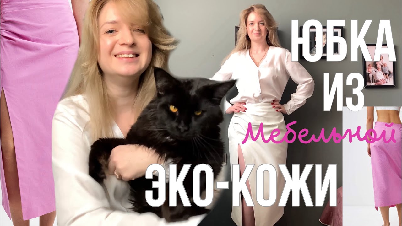 Швейный влог 1 Шью для себя юбку из мебельной эко кожи Youtube