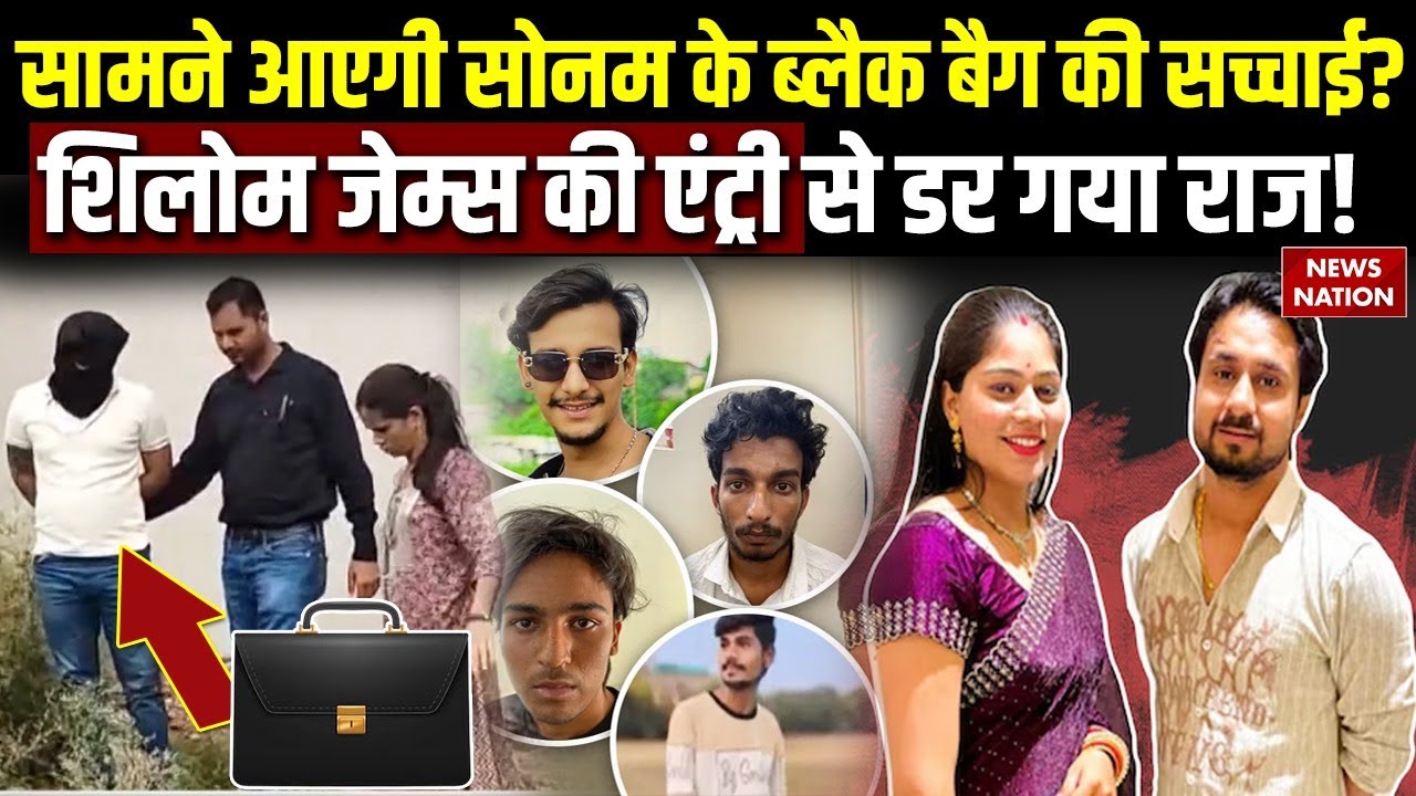Raja Raghuwanshi Murder Case: Black Bag की Mystery, खुलेगी Sonam-Raj की ...
