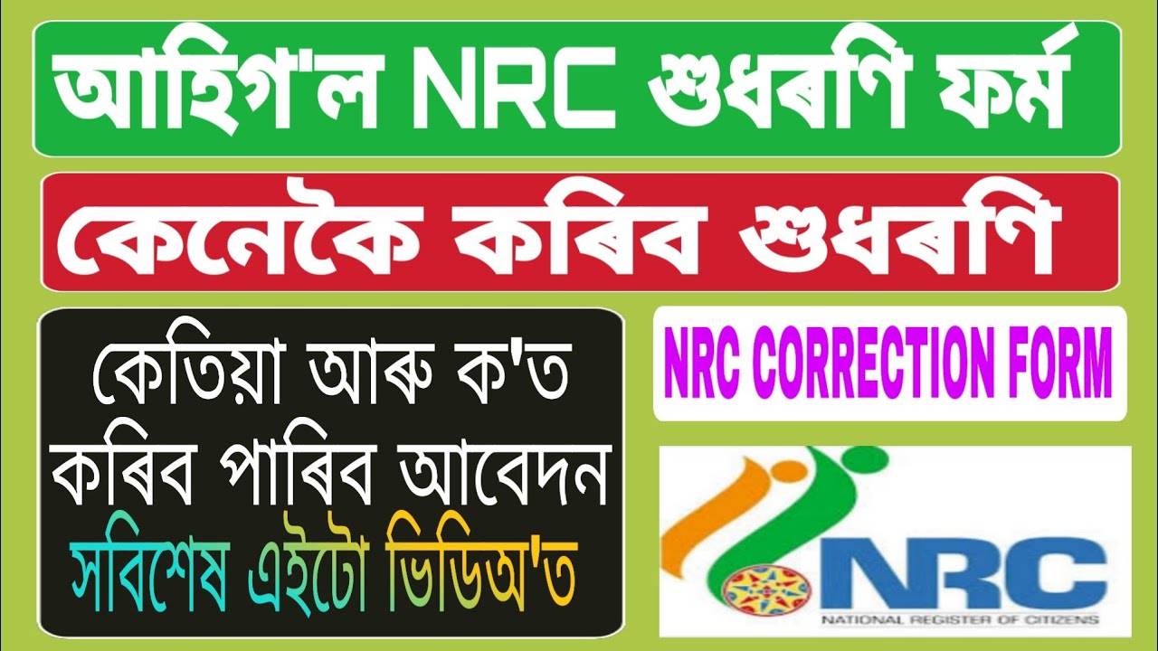 NRC Correction form fillup/Nrcশুধৰণি ফৰ্ম কেনেকৈ ফিলাপ কৰিব/ By Info ...