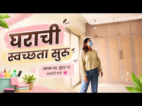 Cleaning सुरु झाले घराचे 🧿safty door मध्ये बदल केला 😇साड्या आल्या 💃.... #housequeen 