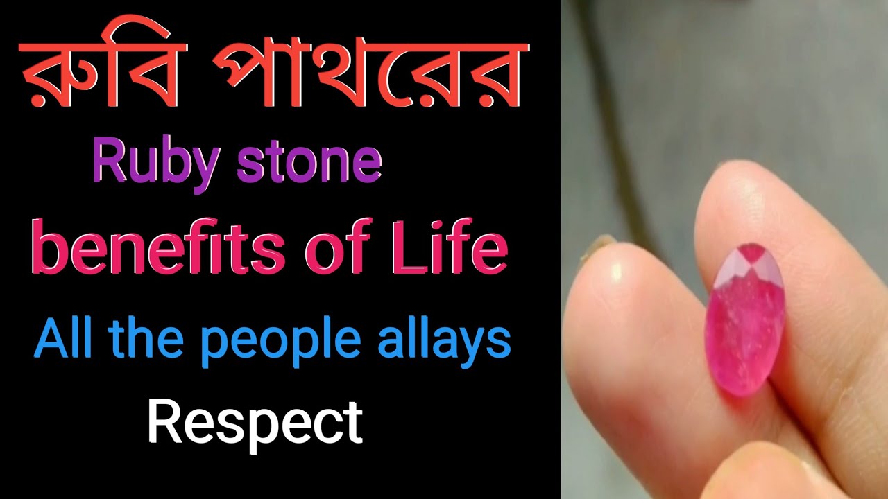 #ruby রুবি পাথর কি কাজ করে আমাদের জীবনে রুবি পাথরের উপকারিতা কি জানুন ...