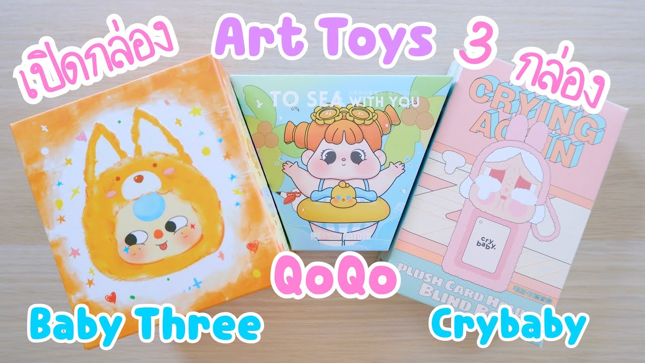 แกะกล่องสุ่ม 3 กล่อง Baby Three V1, QOQO to sea with you ที่ใส่บัตร ...
