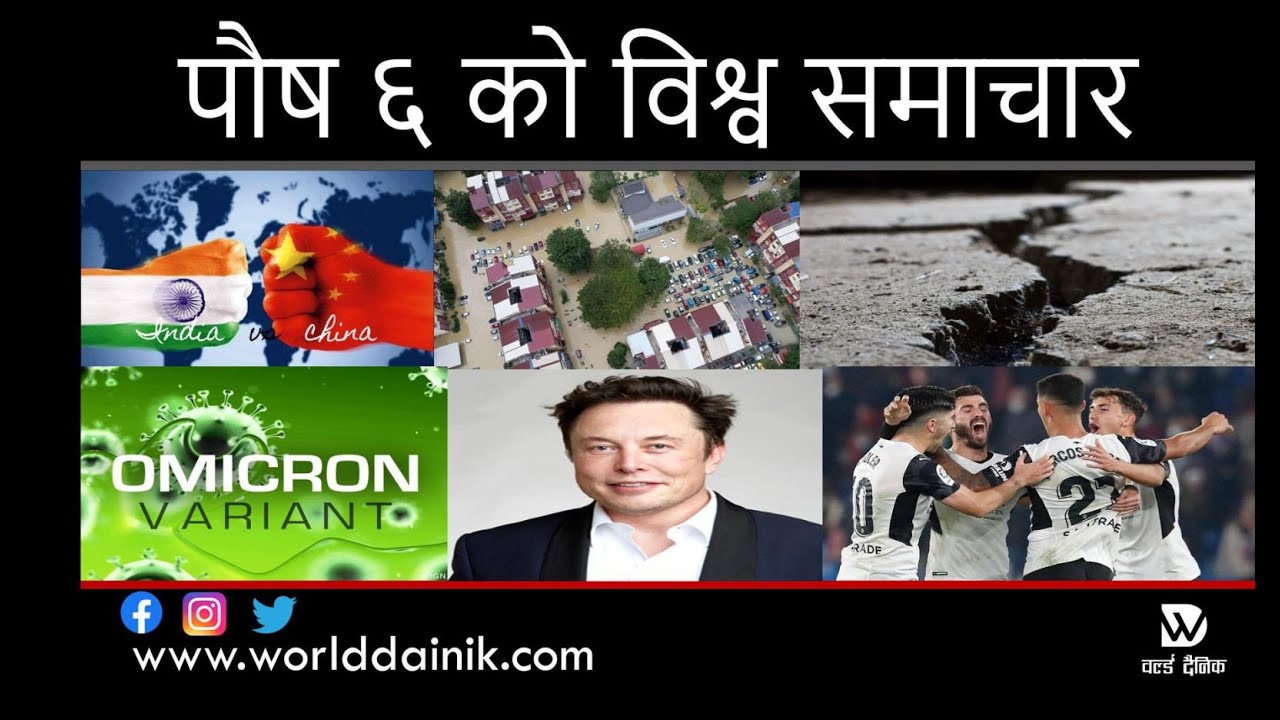 World News In Nepali 2021 December 21 world-news-in-nepali-2021-december-21