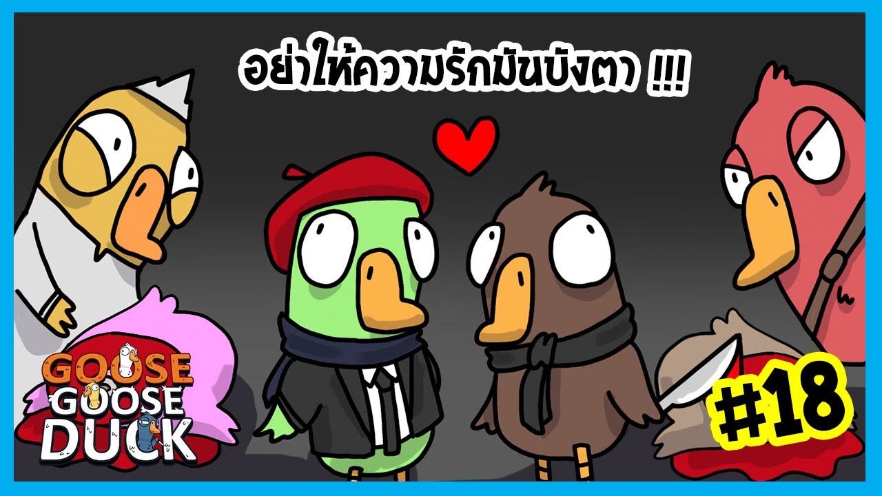 รัก บัง ตา | Goose Goose Duck #18 - YouTube