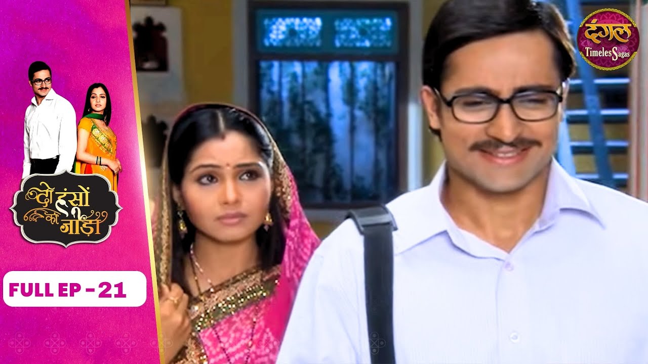 Do Hanson Ka Jodaa | Full Episode 21 | Shaleen Bhanot, Shubhangi Atre ...