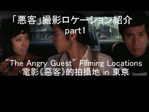 pt1 "The Angry Guest" Filming Locations - YouTube